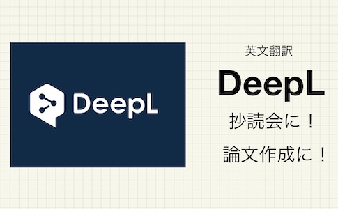 【論文作成・抄読会に】”DeepL”なら医学英語翻訳の精度が高い│ノマドクター