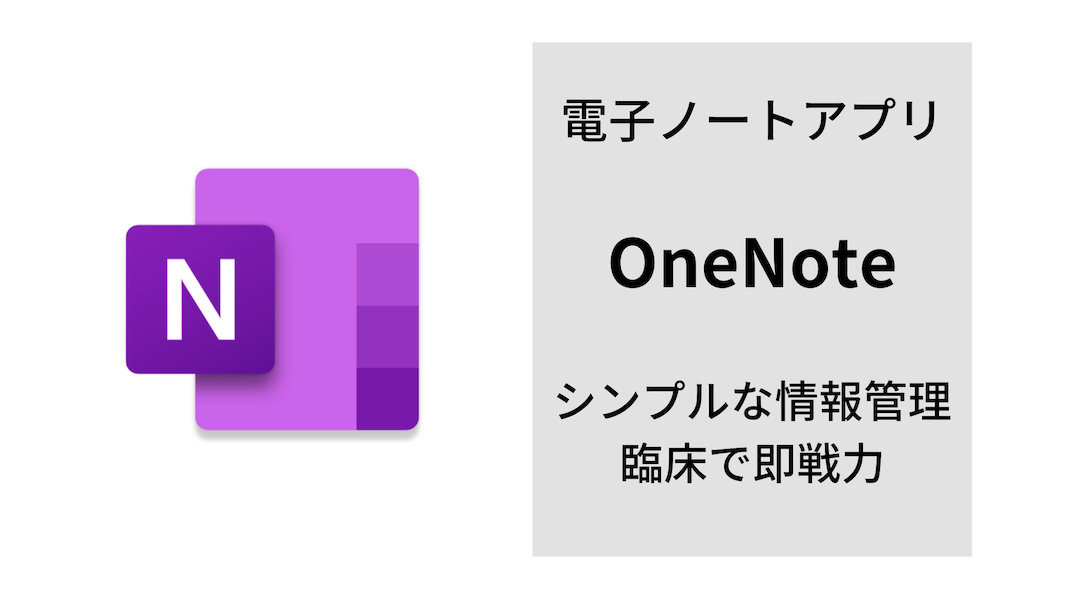 シンプルな『OneNote』こそ、臨床現場で使えるノートアプリ。 - ビジネスマン勤務医