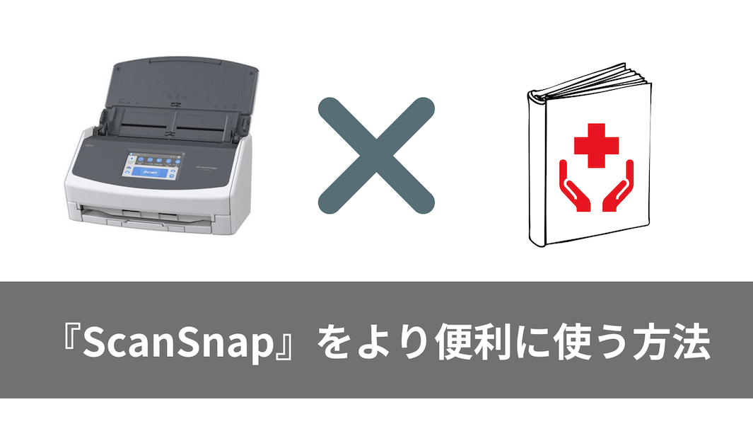 『ScanSnap』をさらに便利に使う環境設定！【医師の電子書籍ことはじめ】 - ビジネスマン勤務医